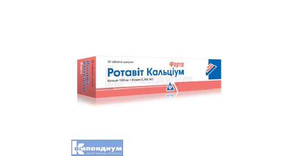 РОТАВИТ КАЛЬЦИУМ ФОРТЕ: инструкция, цена, аналоги | таблетки шипучие ...